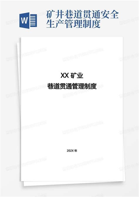 某煤矿巷道贯通制度及贯通通知单Word模板下载 编号qgndjygm 熊猫办公