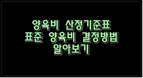 양육비 결정 방법부터 양육비 산정기준표에 나와있는 아이 나이와 부모 소득에 따른 평균 양육비
