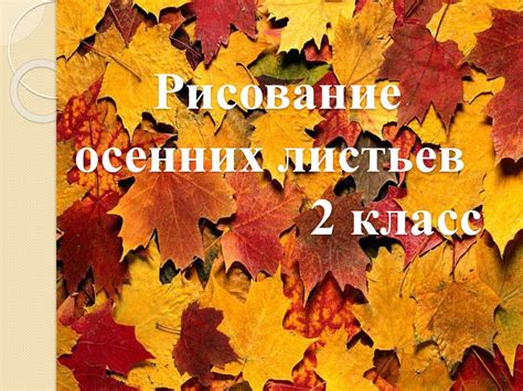Рисование осенних листьев презентация онлайн