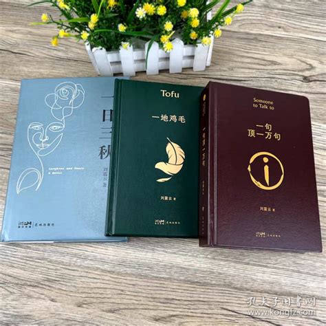 【正版保证】刘震云作品集全套3册 一句顶一万句 一日三秋一地鸡毛 刘震云的书籍小说 茅盾文学奖获奖作者精选集刘震云孔夫子旧书网