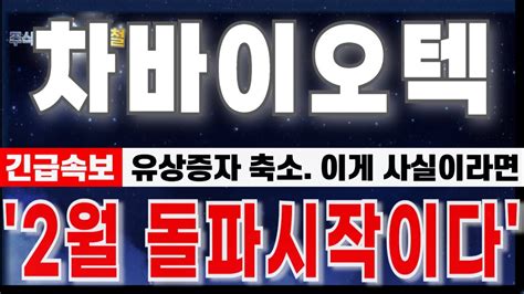 차바이오텍 주가 전망 1월24일 긴급속보 모건 기습매수 시작 유증축소 찌라시 여기서 급반등 시작합니다 돌파전 강력홀딩하세요 차바이오텍차바이오텍주가차
