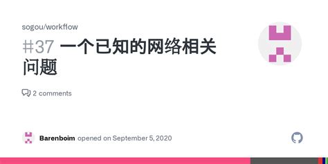 一个已知的网络相关问题 Issue sogou workflow GitHub