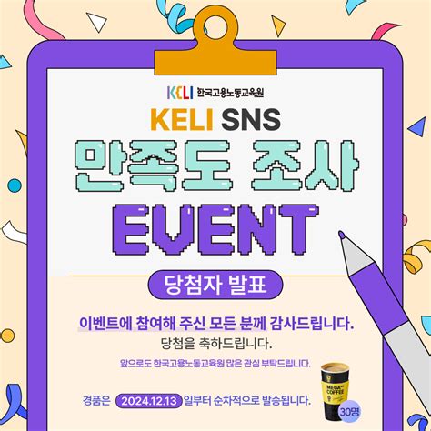 한국고용노동교육원 💕keli Sns 만족도조사 이벤트 🎉당첨자 발표 이벤트에 참여해 주신 모든 분께 감사드립니다 당첨을 축하드립니다 앞으로도 한국고용노동교육원 많은