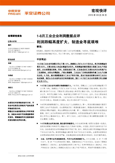 1 8月工业企业利润数据点评：利润跌幅再度扩大，制造业寻底艰难
