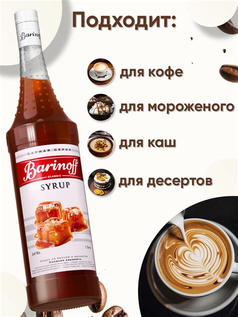 Сироп Barinoff Соленая карамель для кофе и коктейлей 1л купить по цене ...