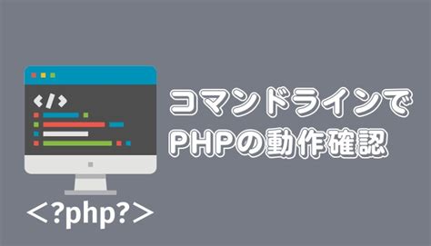 PHPをコマンドライン実行して動作確認する方法 ギチギーク
