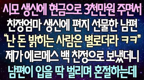 반전 사연 시모 생신에 현금으로 3천만원 주면서 친정엄마 생신에 편지 선물한 남편 제가 에르메스 백 선물로 해줬더니 남편이 입을 딱 벌리며 혼절하는데 사이다사연라디오