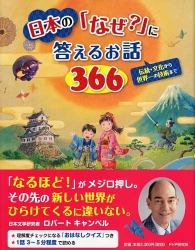 日本の「なぜ？」に答えるお話366 Php研究所編 書籍 Php研究所