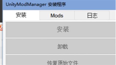 游戏mod工具 Unity Mod 管理工具unity Mod Manager 0170汉化版 Mod V0170 下载 3dm