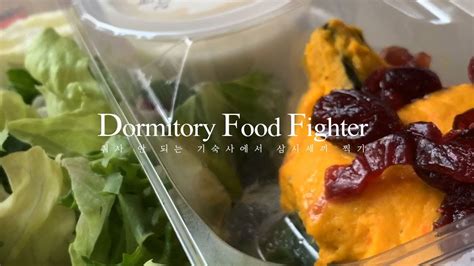 Vlog 기숙사는 취사는 불가능하지만 삼시세끼 촬영은 가능하다 Youtube