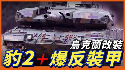 蘇德坦克大混血！烏軍為豹2加裝爆反裝甲，防護性能有多大提升？英國挑戰者、美國m1是否也會加裝爆反裝甲？ Youtube