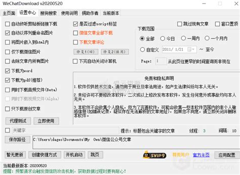 微信公众号文章采集软件WeChatDownload v20200520 云创源码