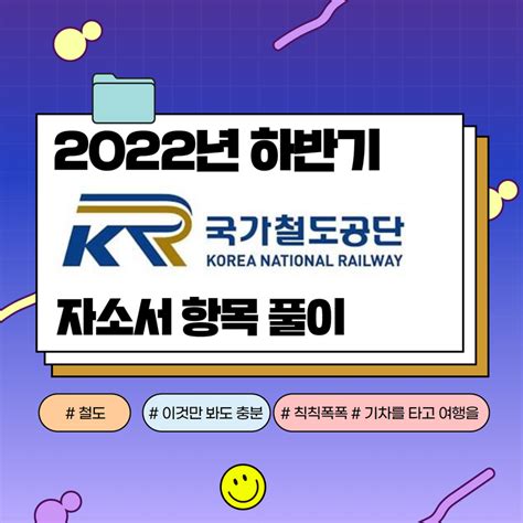 2022 하반기 국가철도공단 자기소개서 항목풀이 457deep 전용 457 Deep