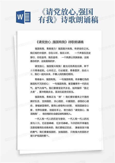 请党放心 强国有我诗歌朗诵稿Word模板下载 编号ljzmmggx 熊猫办公
