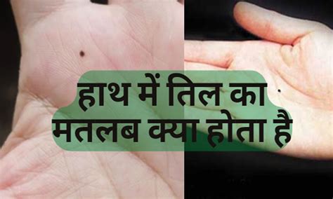 Hath Me Til Ka Matlab Kya Hota H Surya Shani Shukra Ravi Pravat Par Til Hone Ka Kya Matlab Hota