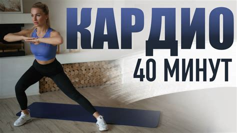 40 минут кардио тренировки для сжигания жира Упражнения для похудения в домашних условиях