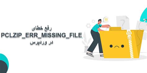 رفع ارور خطای pclzip err missing file 4