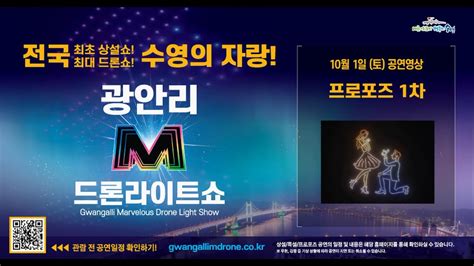 HIGHLIGHT 광안리M드론라이트쇼 10 1 공연 프로포즈 Gwangalli Marvelous Drone Light