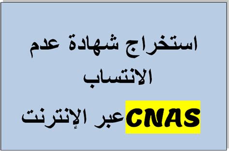 استخراج شهادة عدم الانتساب Cnas عبر الإنترنت