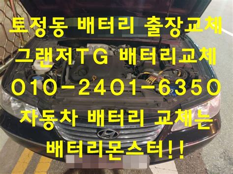 토정동배터리 그랜저tg밧데리 무료출장교체xp80l 네이버 블로그
