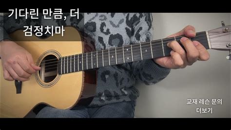 어쿠스틱 노트 기타 악보 기다린만큼 더 검정치마 Youtube