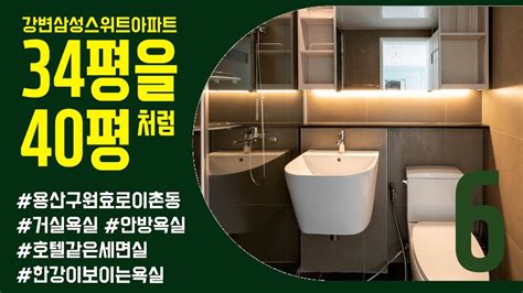 한강 조망이 좋은 34평 아파트 인테리어 And 리모델링│용산구 원효로 동부이촌동│강변삼성스위트│ep 6 거실욕실 안방욕실 Youtube