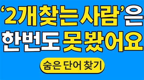 2개 찾는 사람은 한번도 못 봤어요 1059 숨은단어찾기 치매 예방 퀴즈 단어찾기 치매테스트 치매예방퀴즈 Youtube