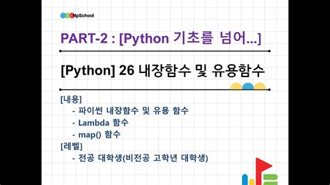 Python 26 파이썬 내장함수와 유용함수 Part 1 Youtube