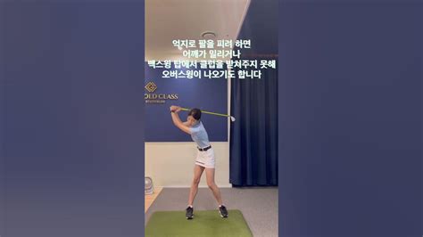 골프레슨 백스윙 자연스럽게 왼팔 펴기 ̤̻ Youtube