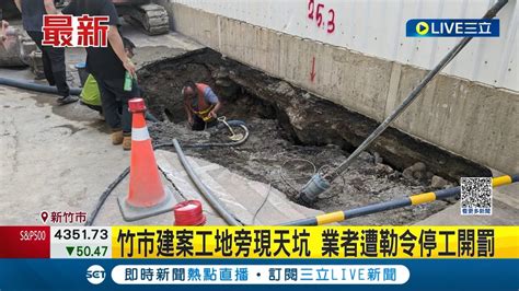 又是新竹 竹市建案工地旁現天坑 業者遭勒令停工開罰 自來水和瓦斯管線破裂 工地旁飄瓦斯味 居民心慌│記者 張浩譯 翁郁雯│【live大現場