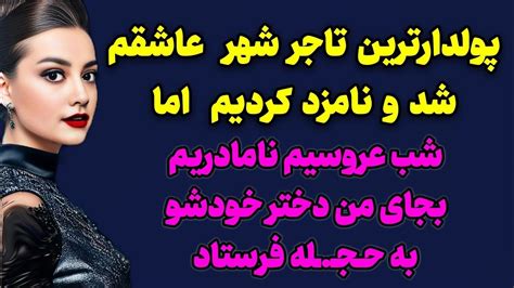 داستان ارسالی بعد ازینکه نامادریم خواهرم ناتنیمو فرستاد ، نامزدم کاری کرد که Youtube