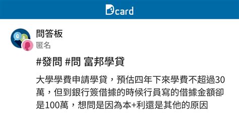 發問 問 富邦學貸 問答板 Dcard