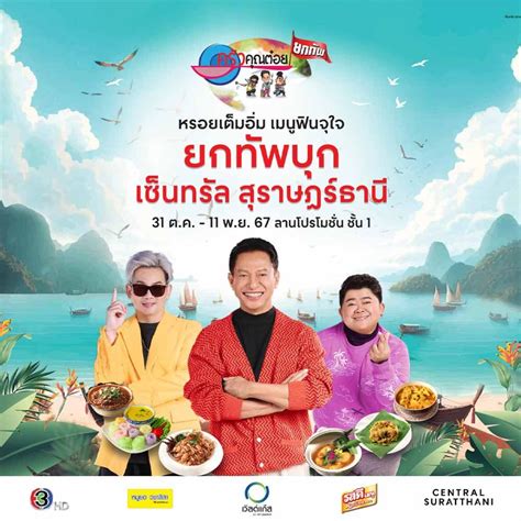 ครัวคุณต๋อยยกทัพ บุก เซ็นทรัล สุราษฎร์ธานี