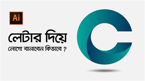 Illustrator Bangla Tutorial Letter Logo Design Idea লেটার দিয়ে লোগো ডিজাইন করবেন কিভাবে