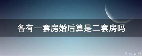 各有一套房婚后算是二套房吗 业百科