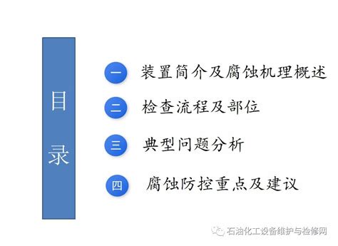 常减压及延迟焦化装置大检修腐蚀案例分享