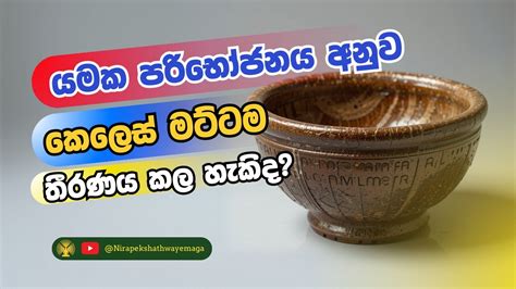 යමක පරිභෝජනය අනුව කෙලෙස් මට්ටම තීරණය කල හැකිද Youtube
