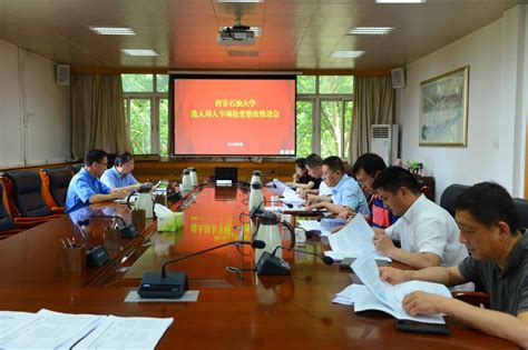 学校召开选人用人专项检查整改推进会 西安石油大学党委宣传部