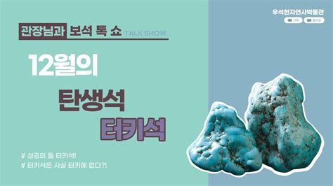 관장님과 보석 톡 쇼 승리와 성공을 상징하는 12월의 탄생석 터키석 Youtube