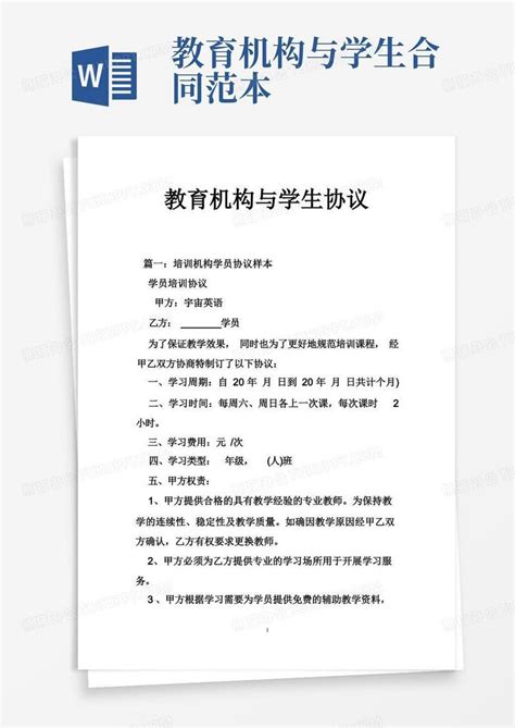 教育机构与学生协议word模板下载 编号lmdmrzjv 熊猫办公