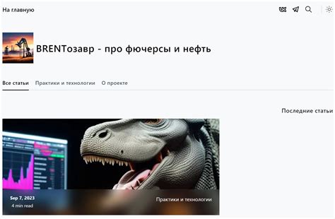 Домашняя страница Brentозавра • Все о торговле фючерсами на примере Brent