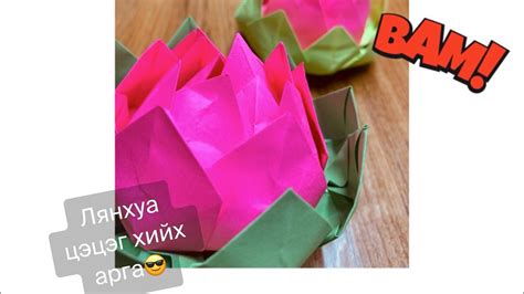 Бадамлянхуа цэцэг хийх арга How To Make Origami Lotus 🙀🙀🙀😼😼😼👌🏻🤜 Youtube