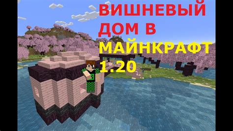 Minecraft Дом из вишнёвого дерева Youtube