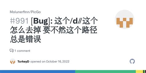 Bug 这个 d 这个怎么去掉 要不然这个路径总是错误 Issue Molunerfinn PicGo GitHub
