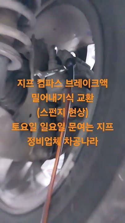 지프 컴파스 브레이크 액 교환스펀지 현상 Youtube