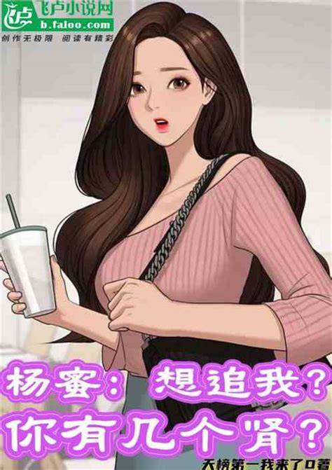 杨蜜：想追我？你有几个肾？！天榜第一我来了小说全本小说下载飞卢小说网