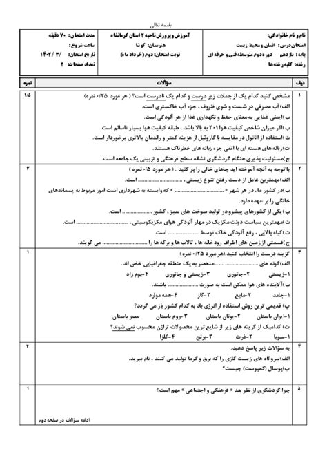 نمونه سوال امتحانی ترم دوم خرداد 1402 درس انسان و محیط زیست پایه یازدهم همراه با پاسخنامه