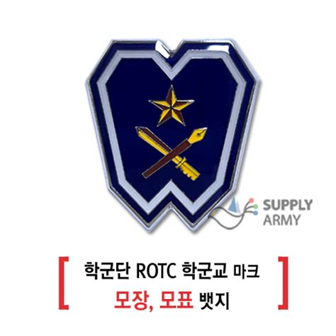 학군단 Rotc 학군교 마크 모장 모표 뱃지[베레모용] 네이버 블로그