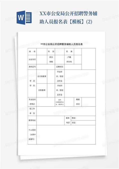Xx市公安局公开招聘警务辅助人员报名表【】2word模板下载编号qawrwawr熊猫办公