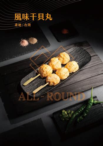風味干貝丸 全方位烤肉